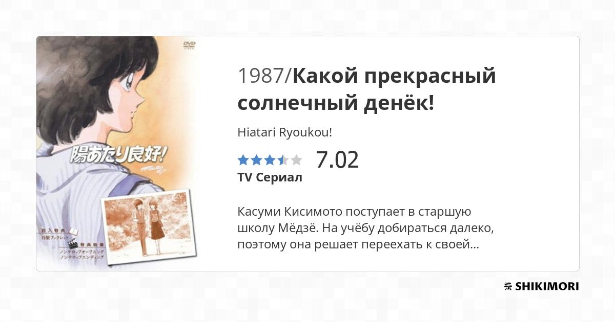 Hiatari Ryoukou! / Аниме