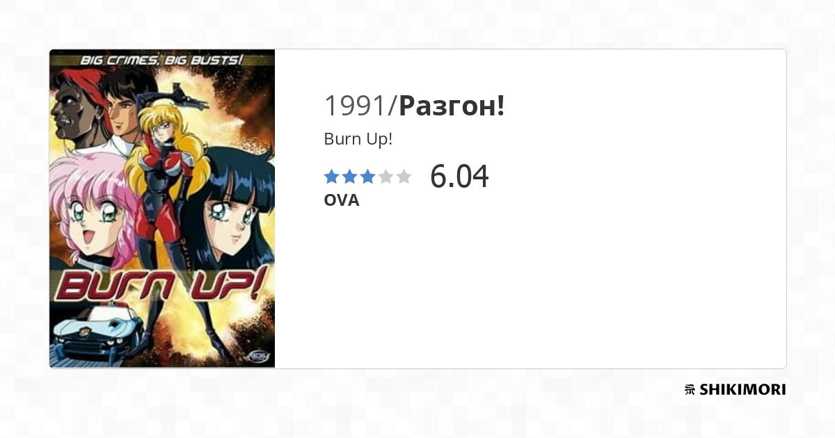 Burn Up! / Аниме