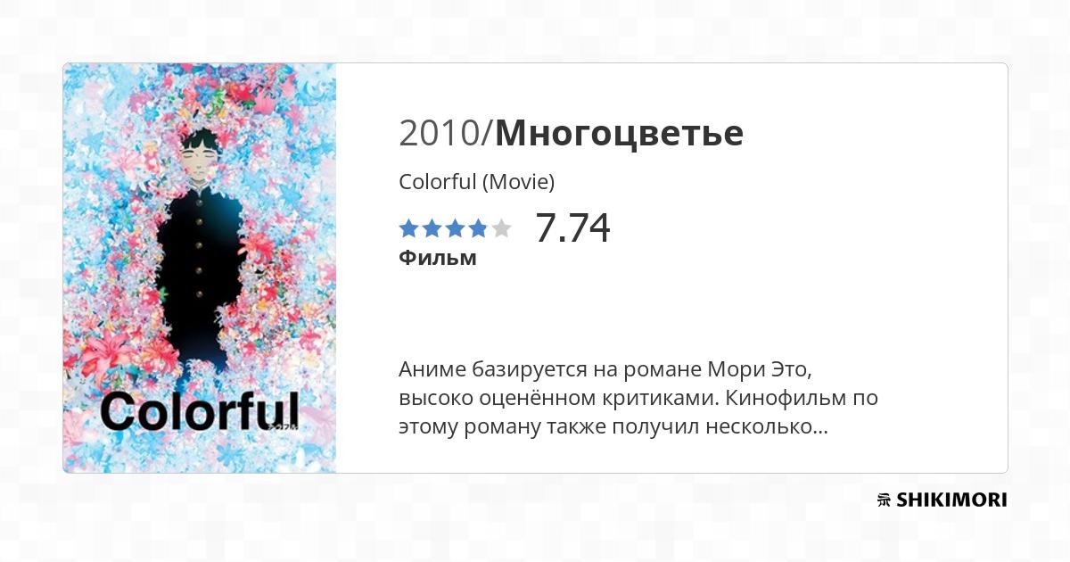 Colorful (Movie) / Аниме