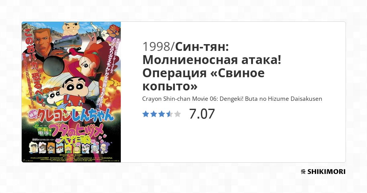 Crayon Shin-chan Movie 06: Dengeki! Buta no Hizume Daisakusen / Аниме