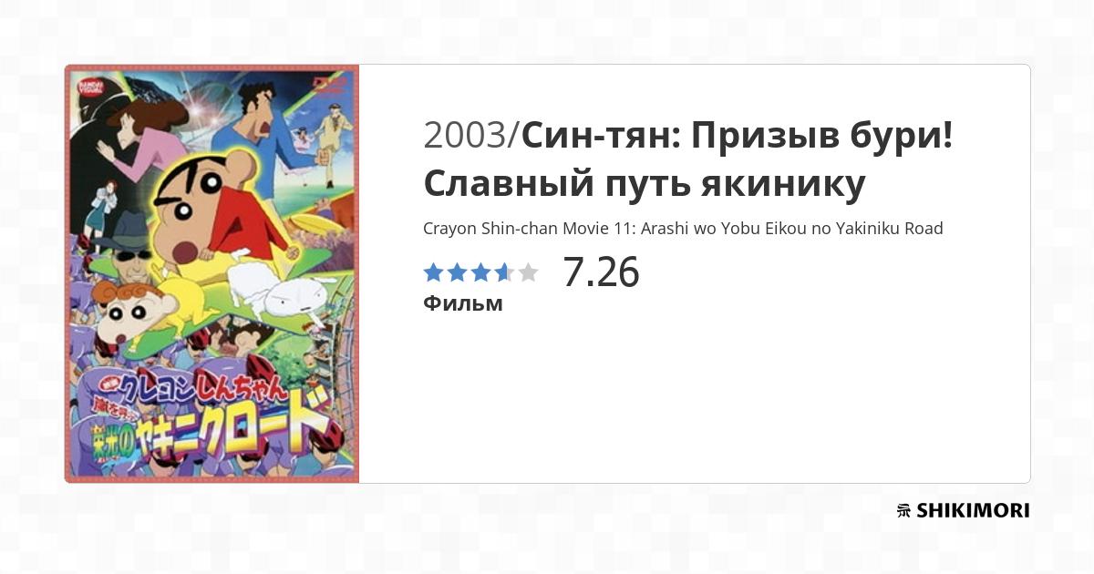 Crayon Shin-chan Movie 11: Arashi wo Yobu Eikou no Yakiniku Road / Аниме