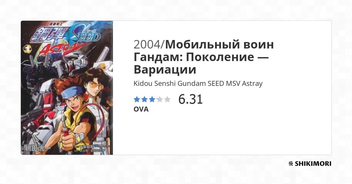 Kidou Senshi Gundam SEED MSV Astray / Аниме