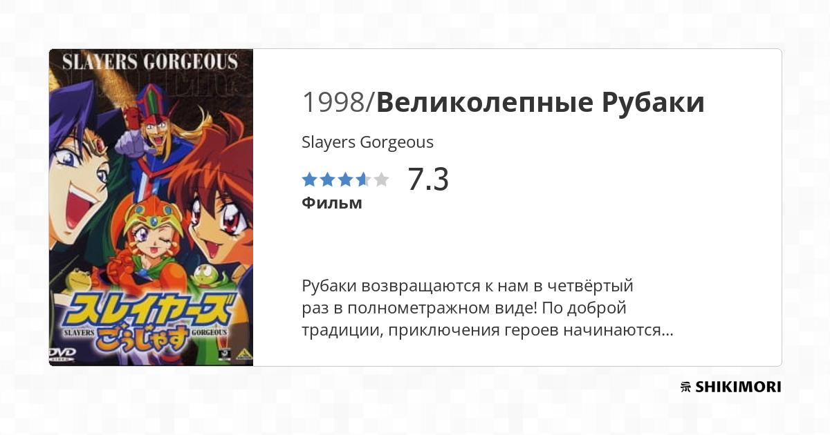 Slayers Gorgeous / Аниме