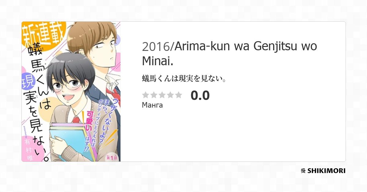 Arima-kun wa Genjitsu wo Minai. / Манга