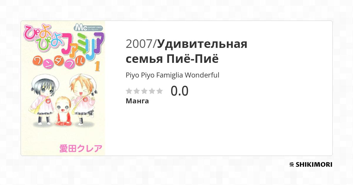 Piyo Piyo Famiglia Wonderful / Манга