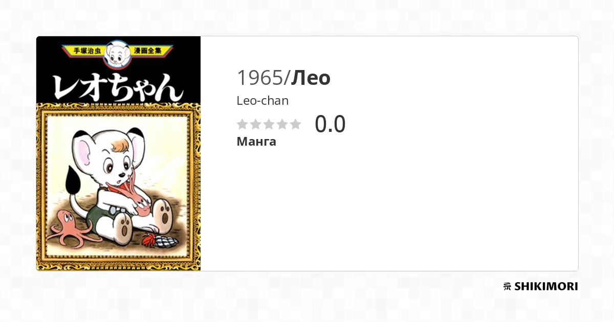 Leo-chan / Манга
