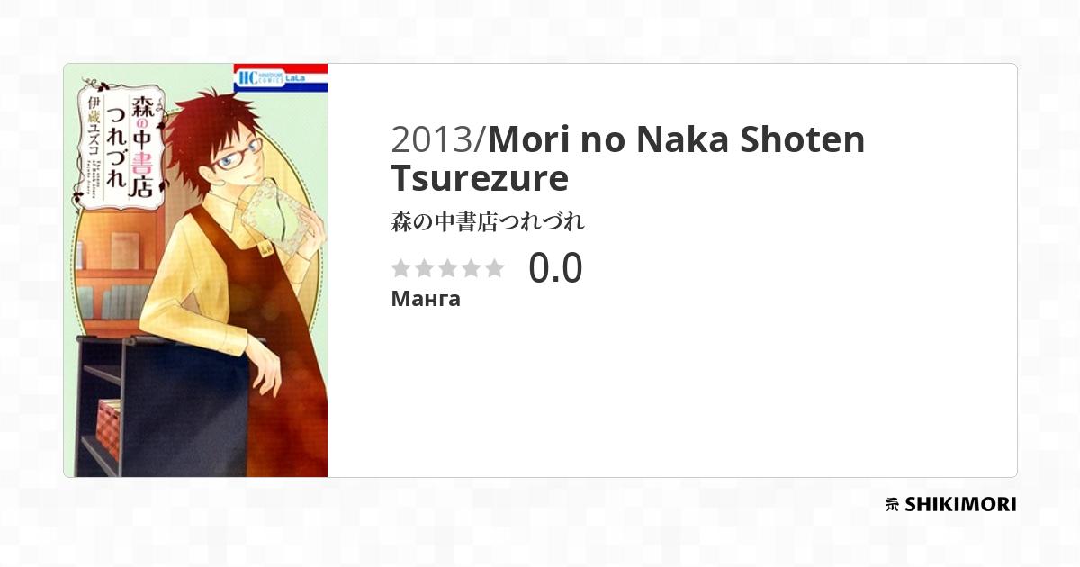 Mori no Naka Shoten Tsurezure / Манга