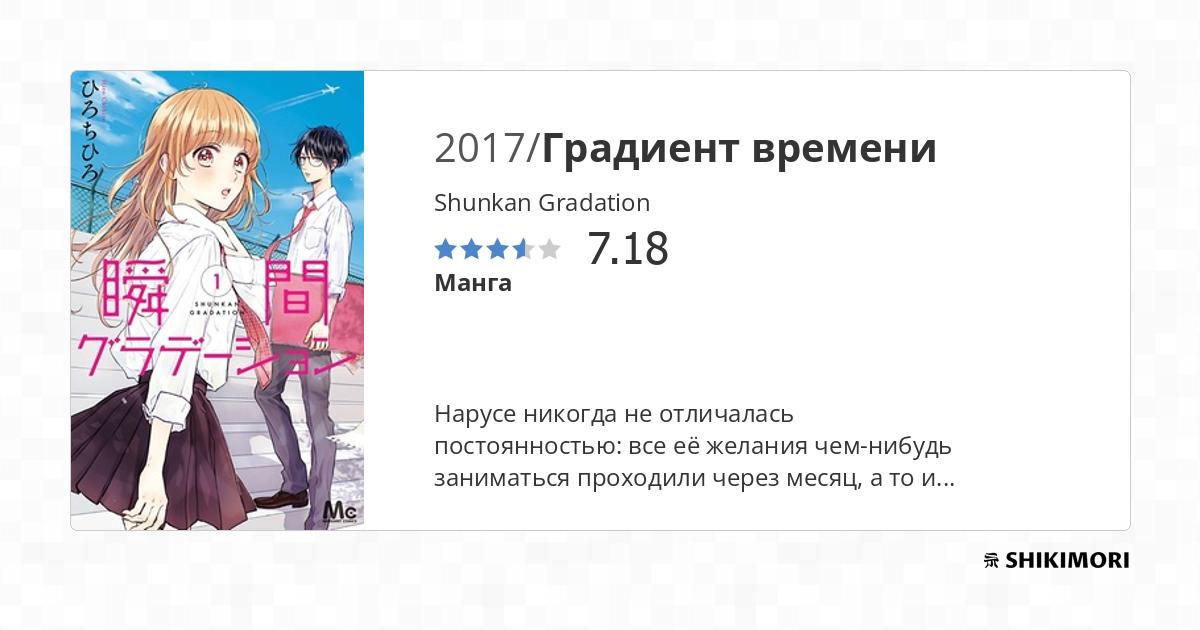 Shunkan Gradation / Манга
