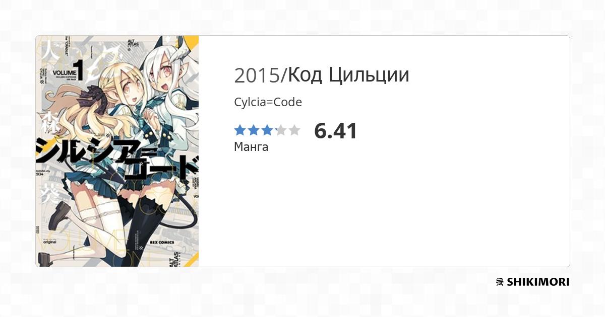 Cylcia=Code / Манга
