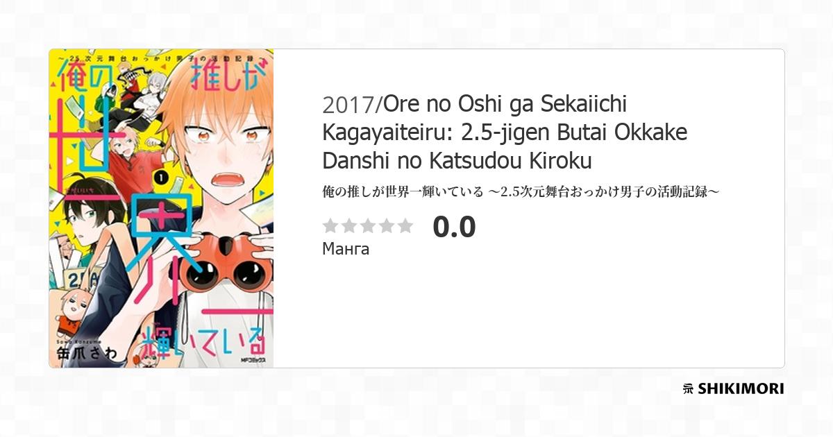 Ore no Oshi ga Sekaiichi Kagayaiteiru: 2.5-jigen Butai Okkake Danshi no Katsudou Kiroku / Манга