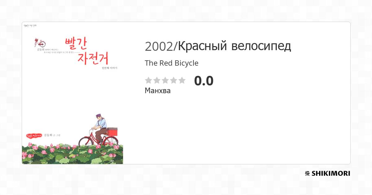 The Red Bicycle / Манга