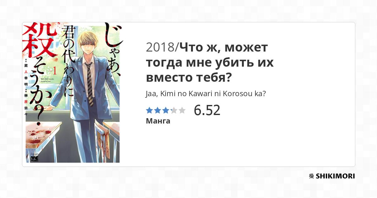 Jaa, Kimi no Kawari ni Korosou ka? / Манга