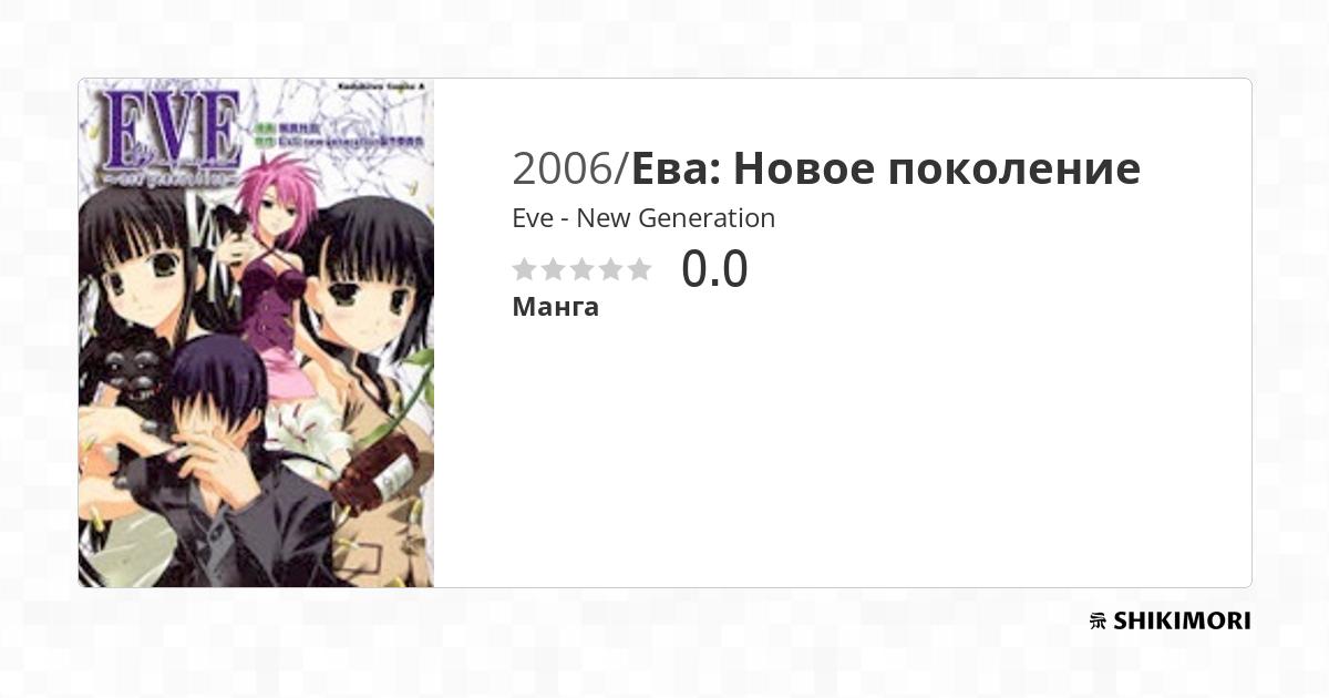 Eve - New Generation / Манга