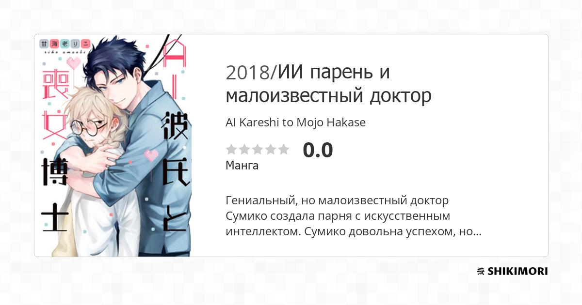 AI Kareshi to Mojo Hakase / Манга
