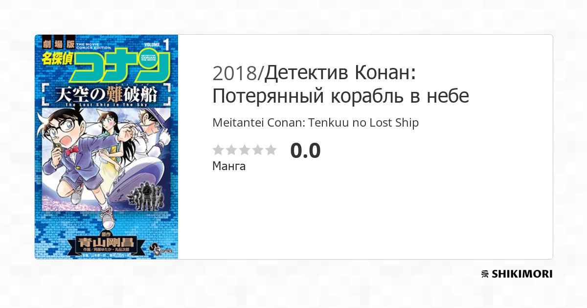 Meitantei Conan: Tenkuu no Lost Ship / Манга Meitantei Conan: Tenkuu no Lost Ship / Манга