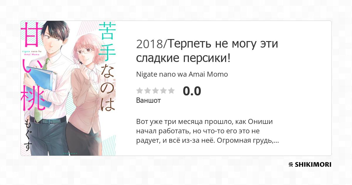 Nigate nano wa Amai Momo / Манга