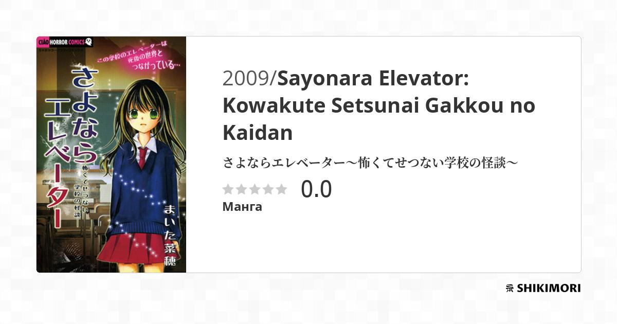 Sayonara Elevator: Kowakute Setsunai Gakkou no Kaidan / Манга