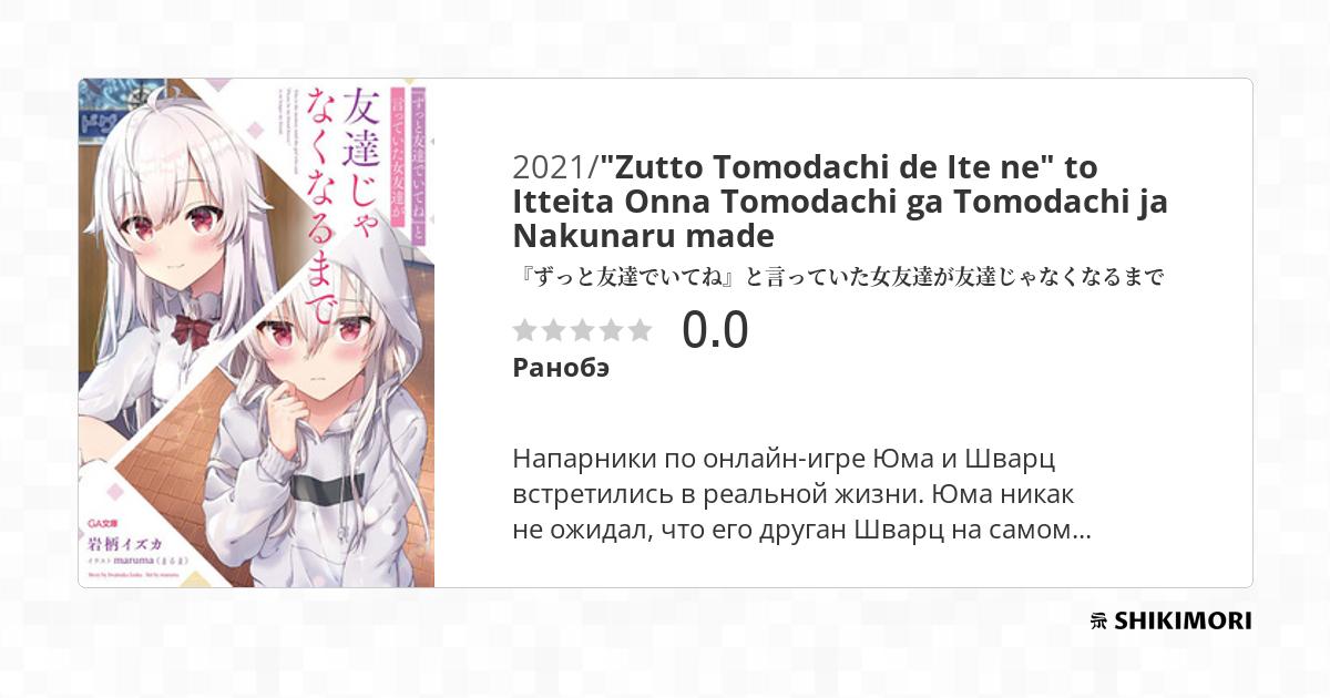"Zutto Tomodachi de Ite ne" to Itteita Onna Tomodachi ga Tomodachi ja Nakunaru made / Ранобэ