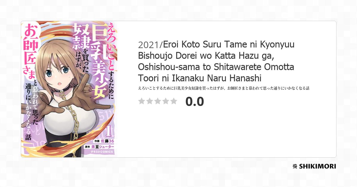 Eroi Koto Suru Tame ni Kyonyuu Bishoujo Dorei wo Katta Hazu ga, Oshishou-sama to Shitawarete ...