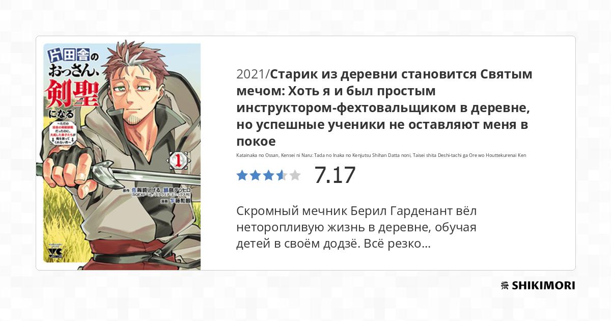 Katainaka no Ossan, Kensei ni Naru: Tada no Inaka no Kenjutsu Shihan Datta noni, Taisei shita ...