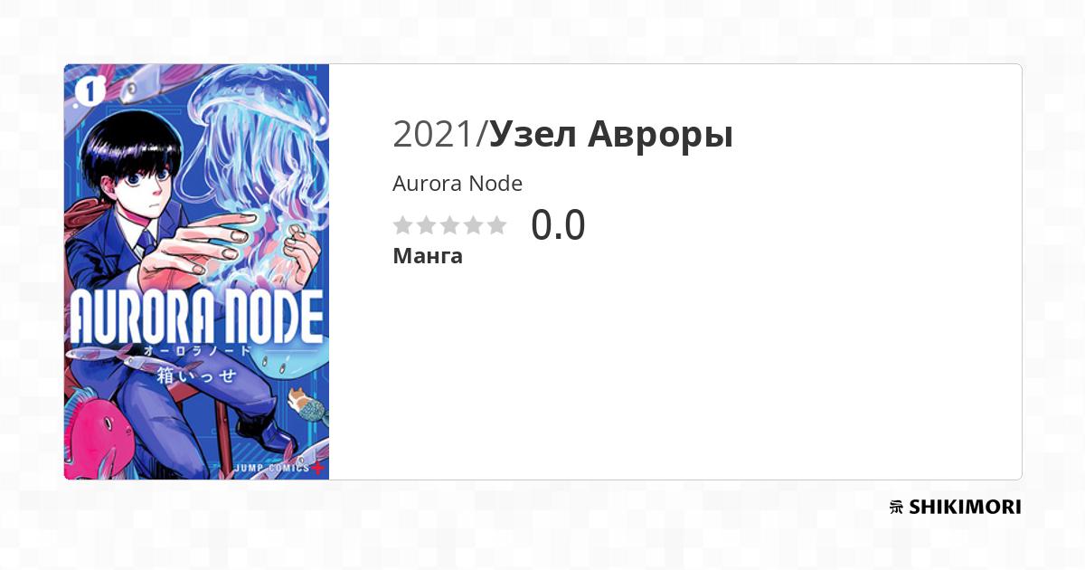 Aurora Node / Манга