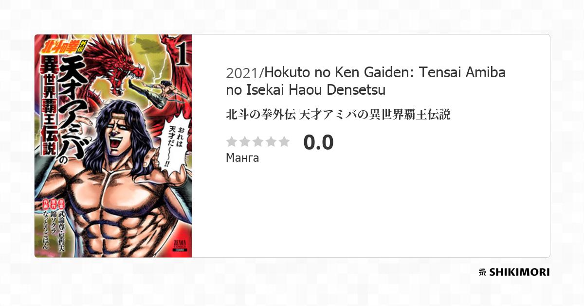 Hokuto no Ken Gaiden: Tensai Amiba no Isekai Haou Densetsu / Манга