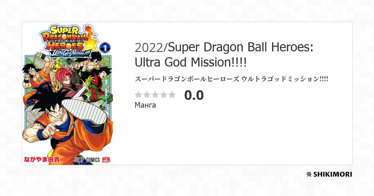Super Dragon Ball Heroes: Ultra God Mission!!!! / Манга