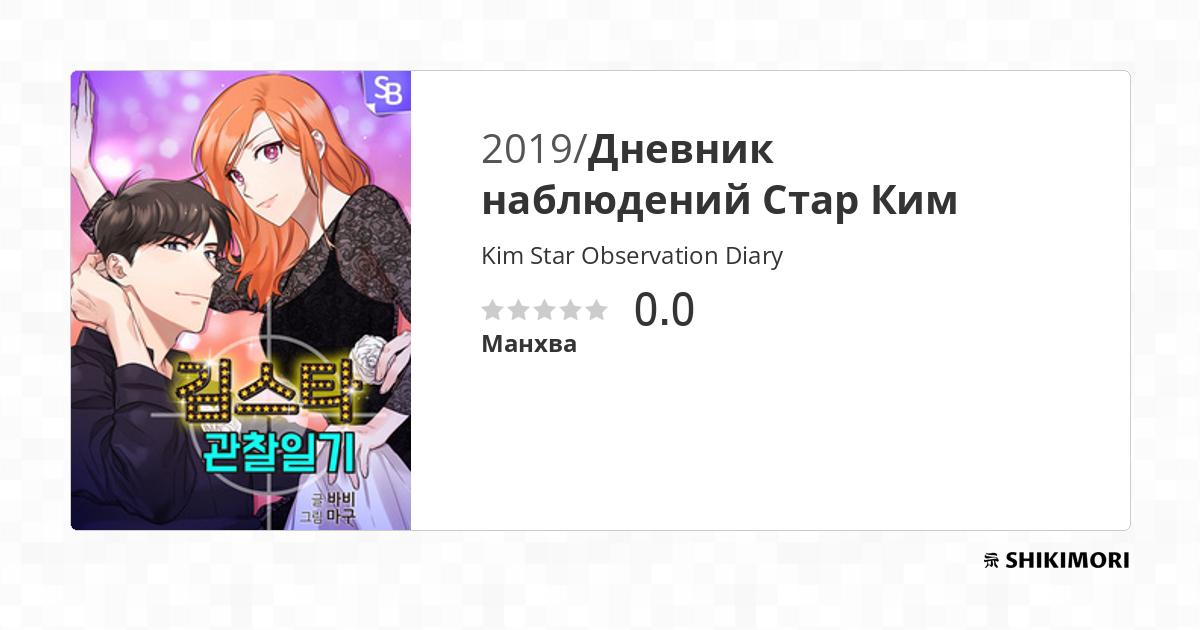 Kim Star Observation Diary / Манга