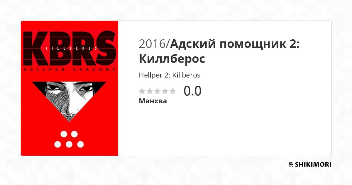 Hellper 2: Killberos / Манга