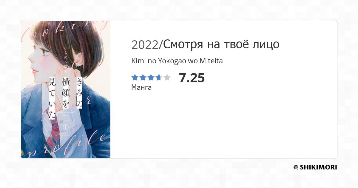 Kimi no Yokogao wo Miteita / Манга