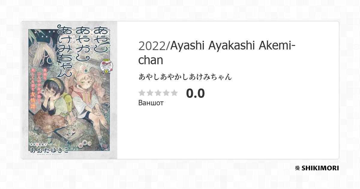 Ayashi Ayakashi Akemi-chan / Манга
