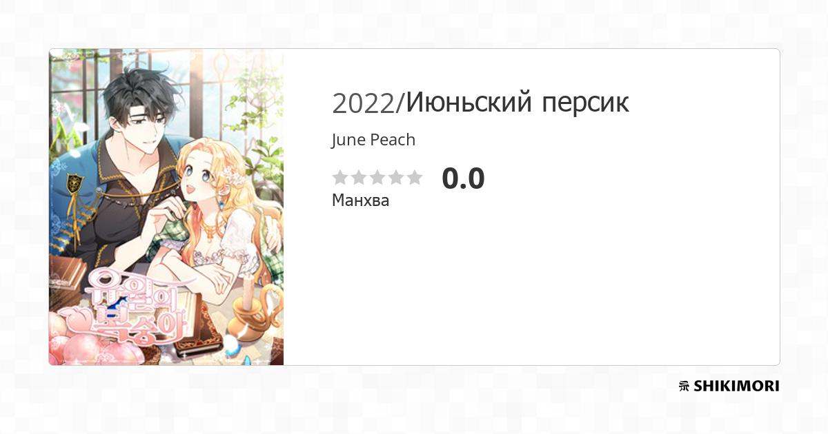 June Peach / Манга