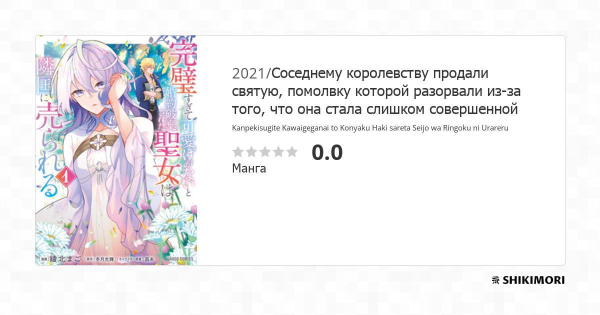 Kanpekisugite Kawaige ga Nai to Konyaku Haki sareta Seijo wa Ringoku ni Urareru / Манга