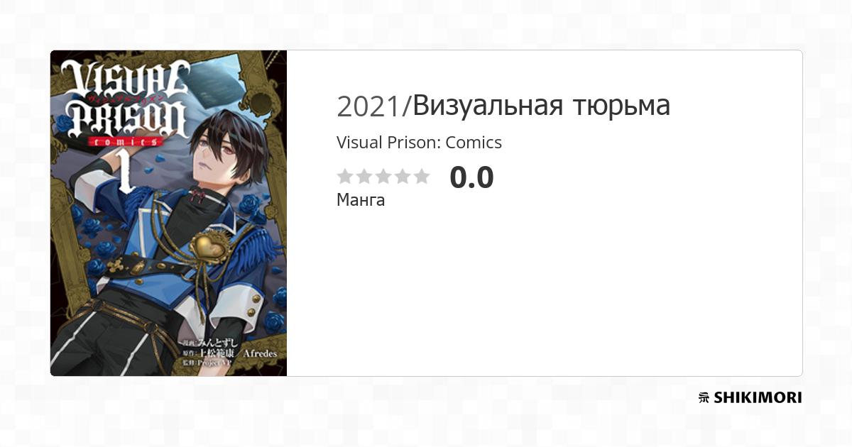 Visual Prison: Comics / Манга