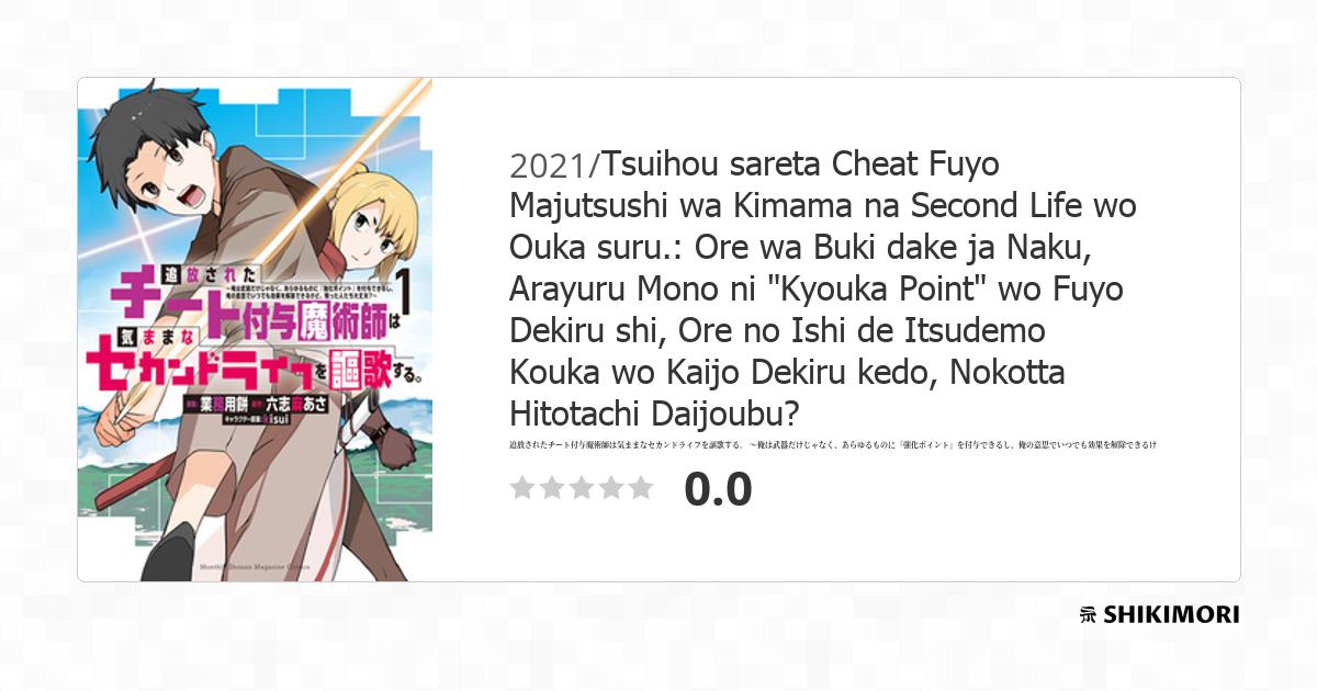 Tsuihou sareta Cheat Fuyo Majutsushi wa Kimama na Second Life wo Ouka suru. Ore wa Buki dake ja ...