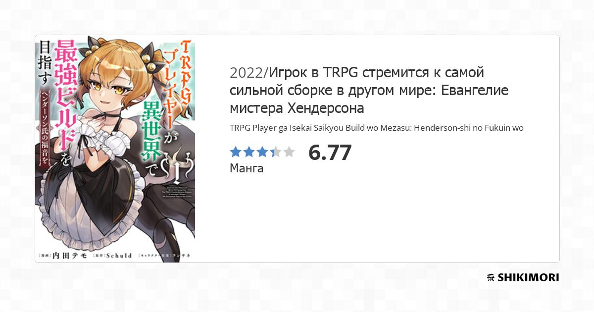 TRPG Player ga Isekai de Saikyou Build wo Mezasu: Henderson-shi no Fukuin wo / Манга
