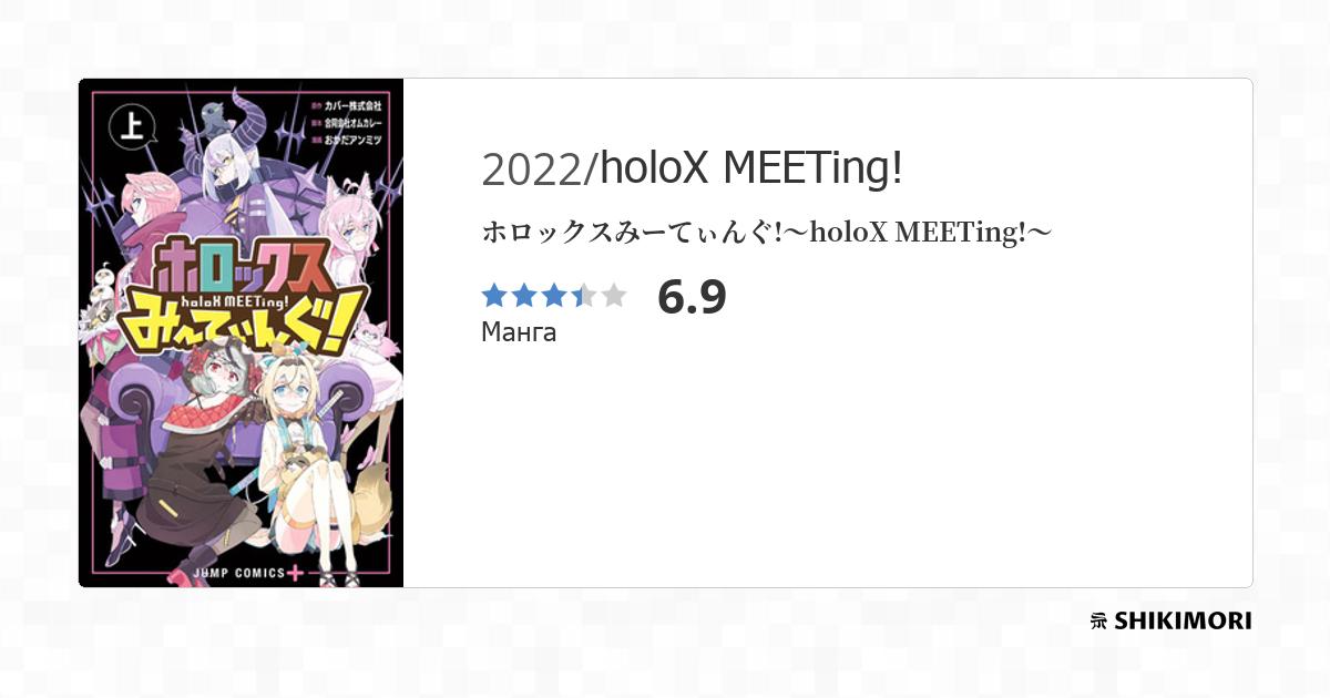 holoX MEETing! / Манга
