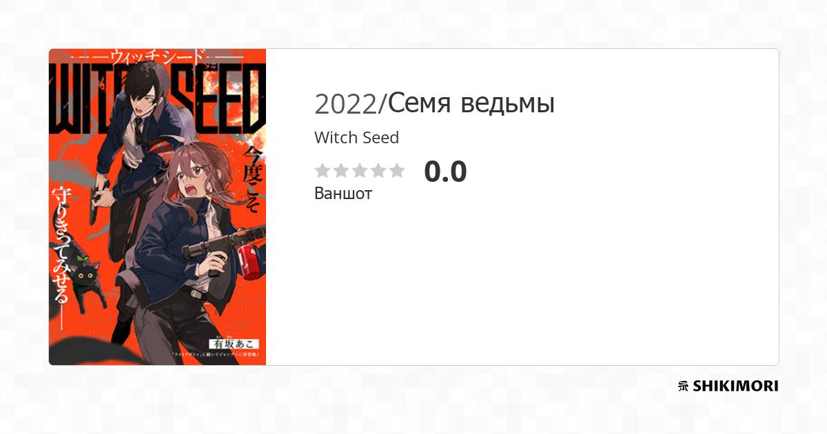 Witch Seed / Манга