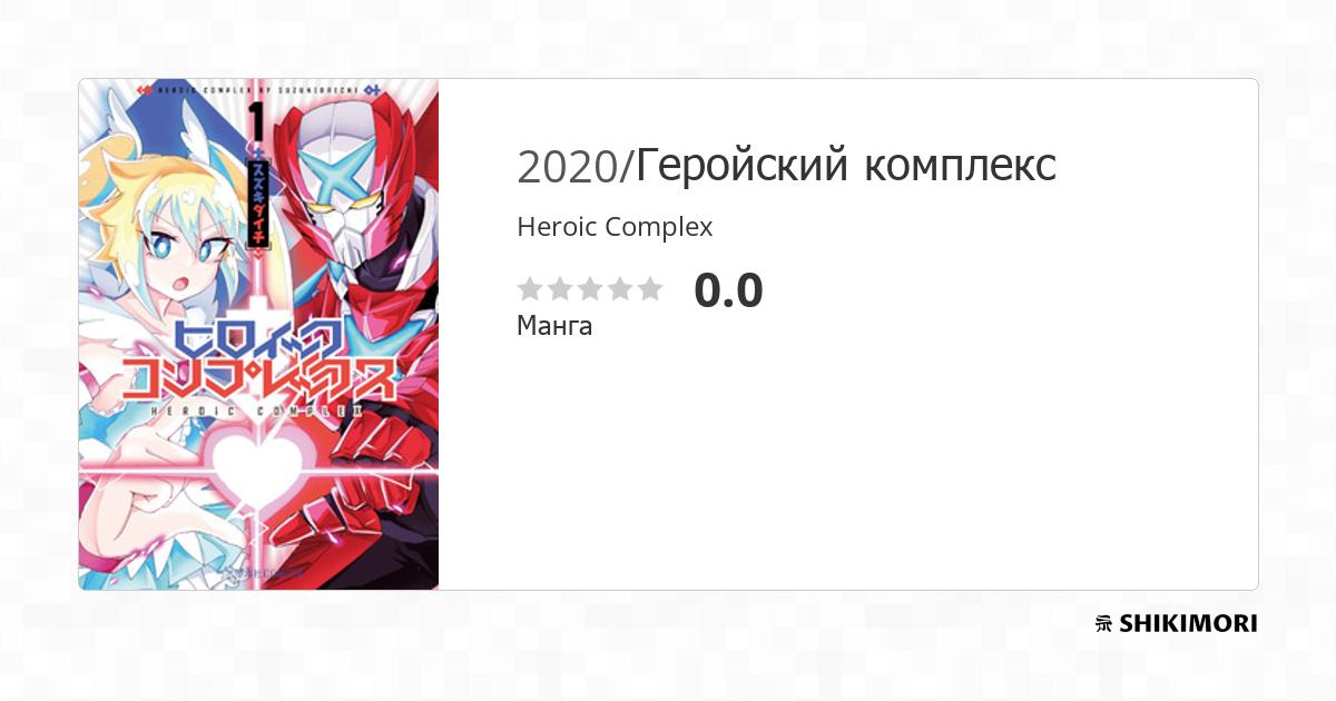 Heroic Complex / Манга