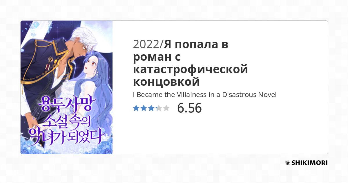 I Became The Villainess In A Disastrous Novel
