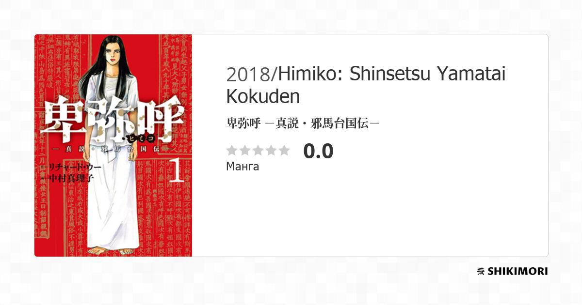 Himiko: Shinsetsu Yamatai Kokuden / Манга