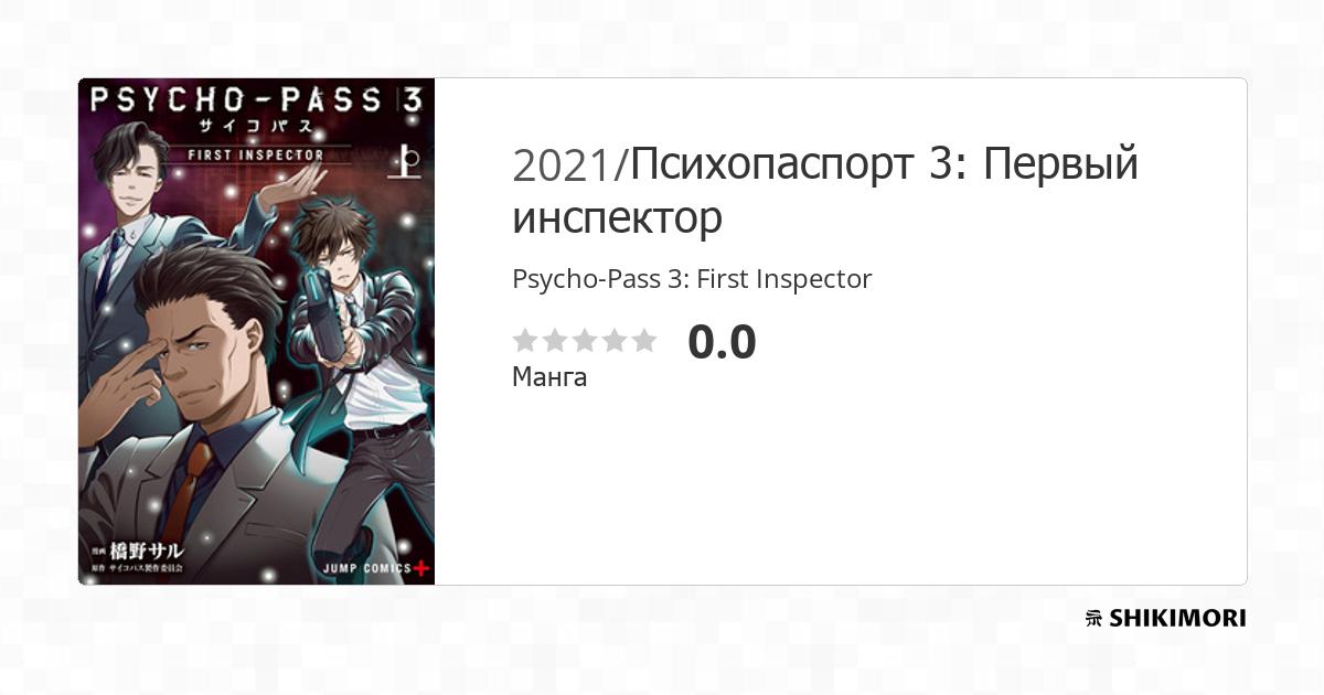 Psycho-Pass 3: First Inspector / Манга