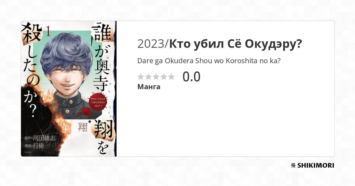 Dare ga Okudera Shou wo Koroshita no ka? / Манга