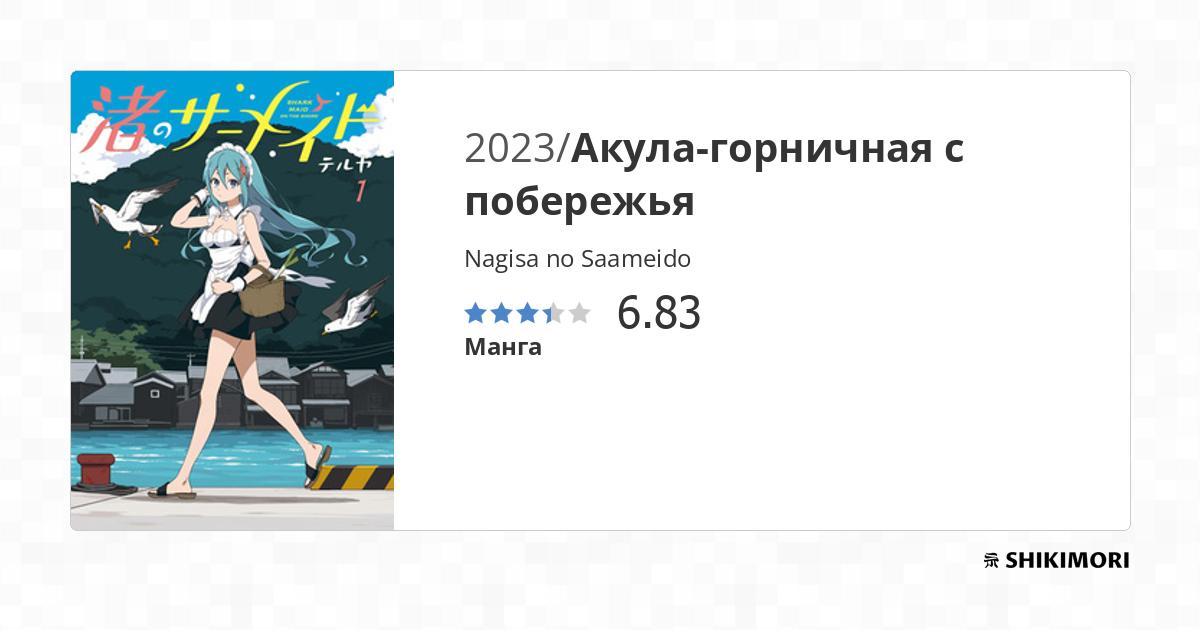 Nagisa no Saameido / Манга