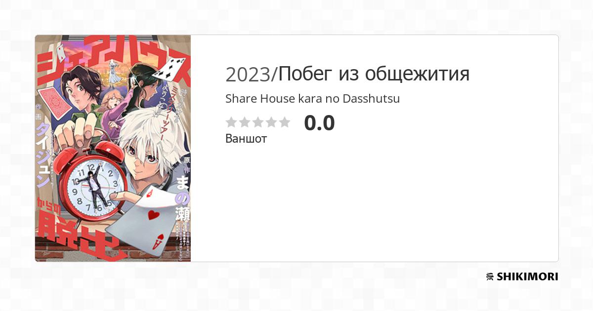 Share House kara no Dasshutsu / Манга