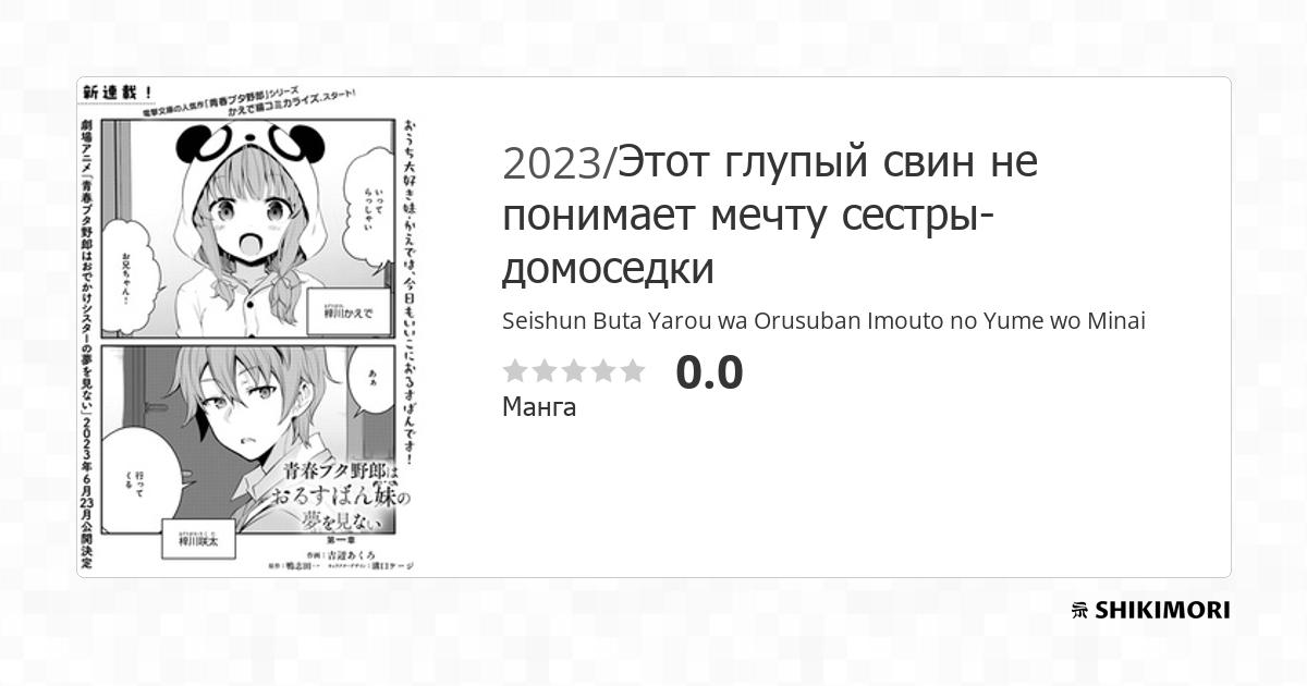 Seishun Buta Yarou wa Orusuban Imouto no Yume wo Minai / Манга