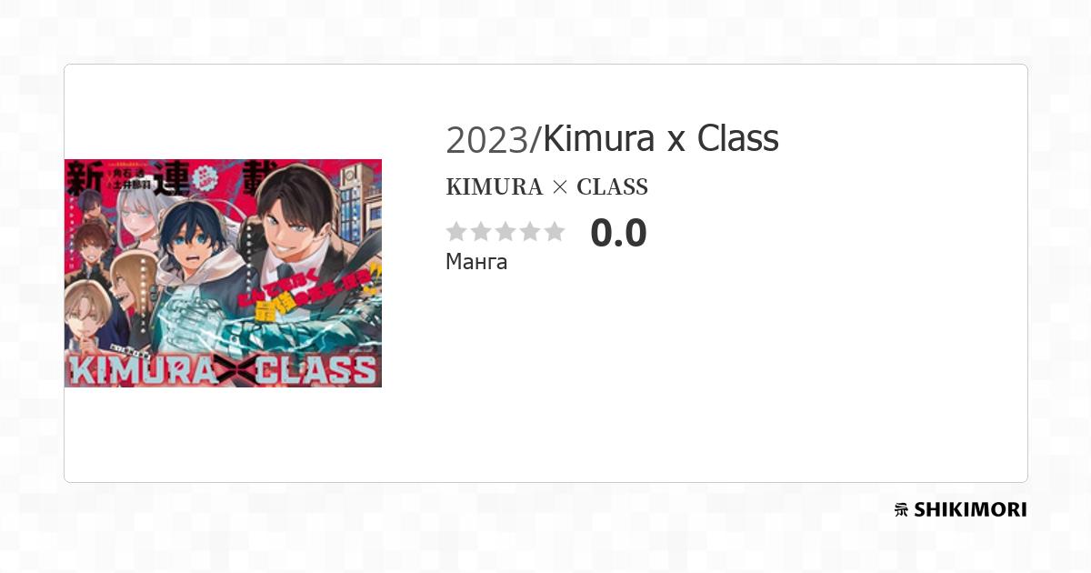 Kimura x Class / Манга