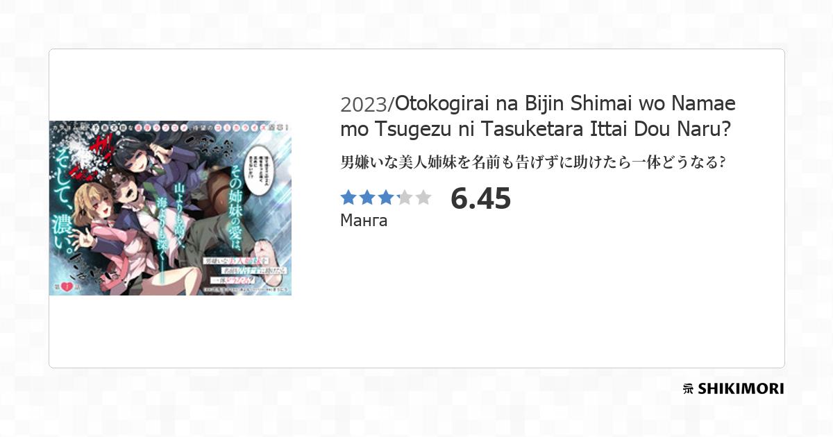 Otokogirai na Bijin Shimai wo Namae mo Tsugezu ni Tasuketara Ittai Dou Naru? / Манга