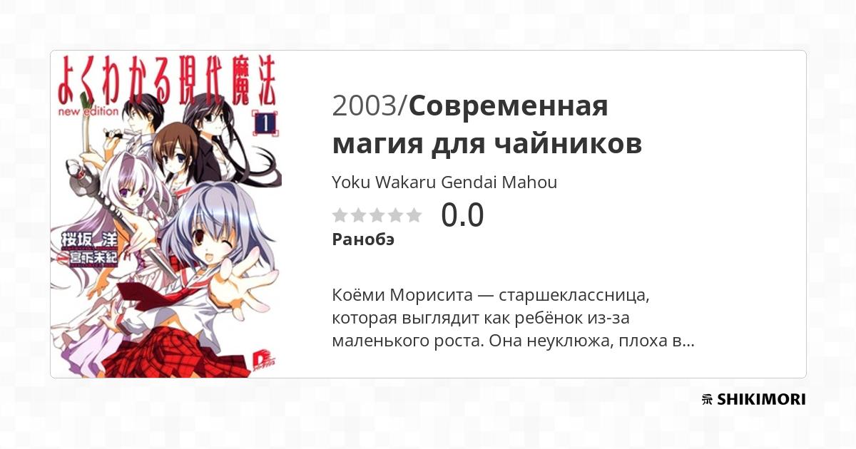 Yoku Wakaru Gendai Mahou / Ранобэ