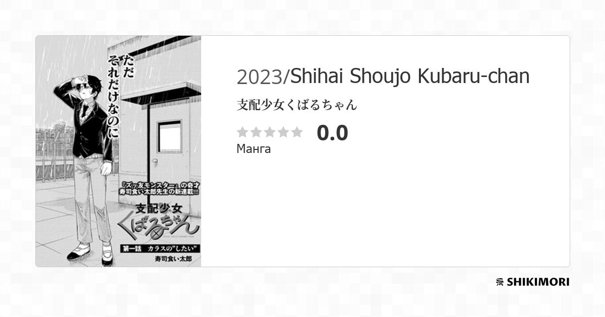 Shihai Shoujo Kubaru-chan / Манга